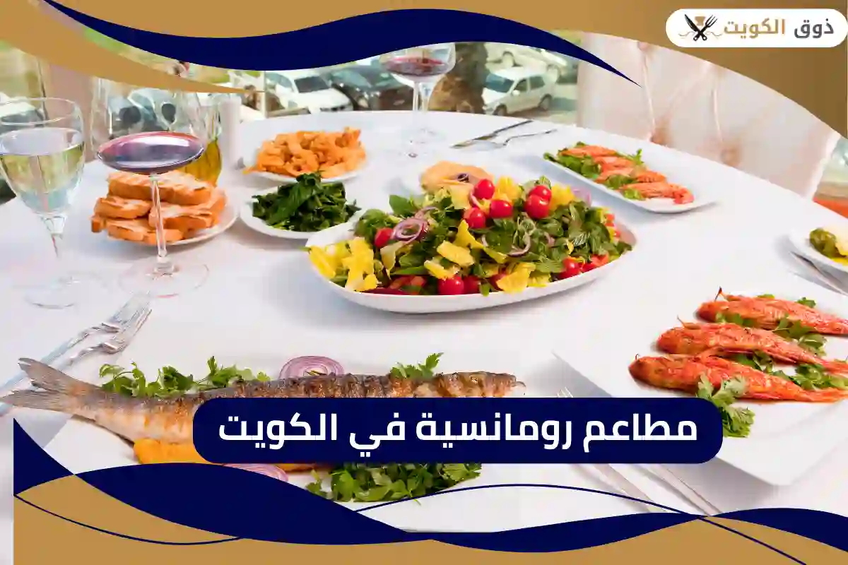 أفضل مطاعم رومانسية في الكويت 10 مطاعم ننصحك بها - ذوق الكويت